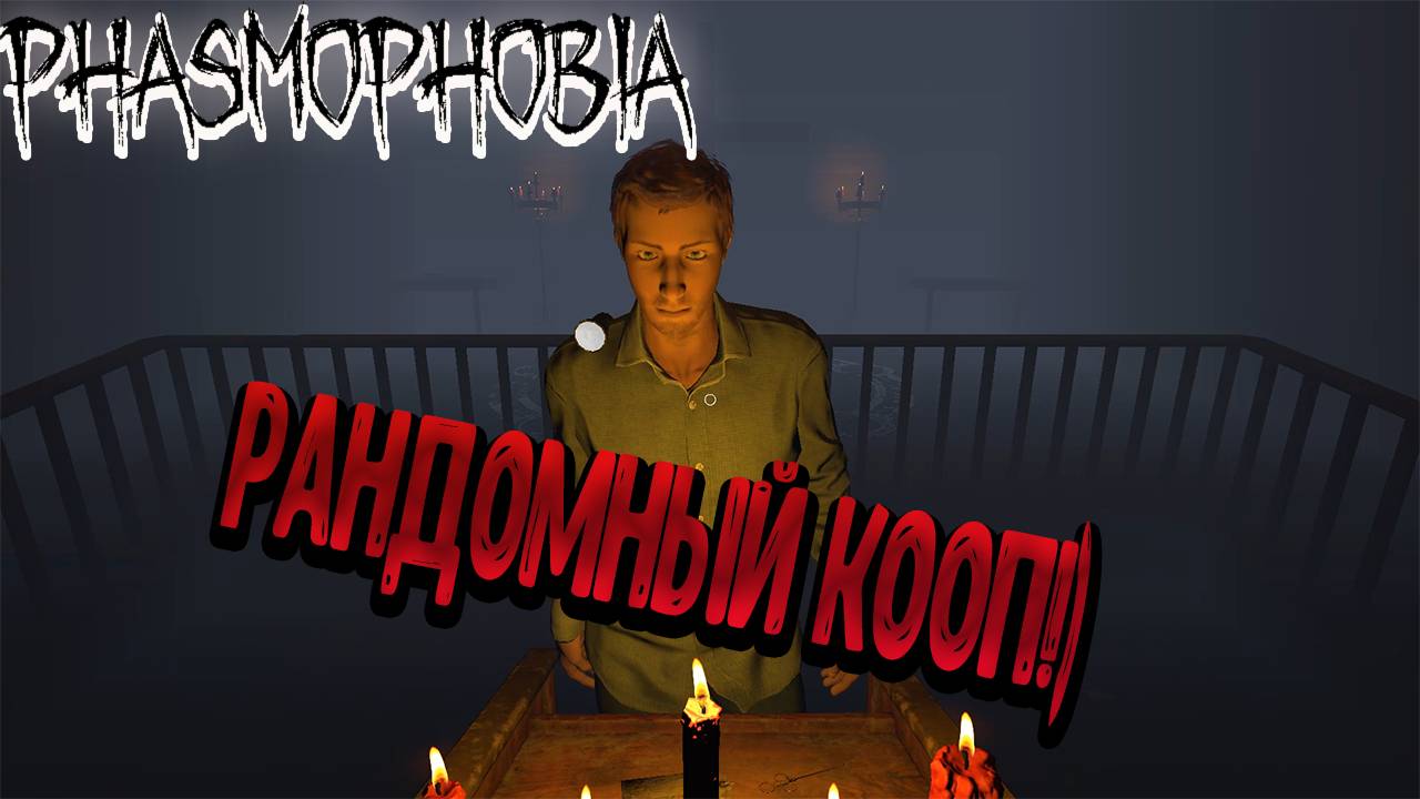 Phasmophobia - рандомный кооп!)