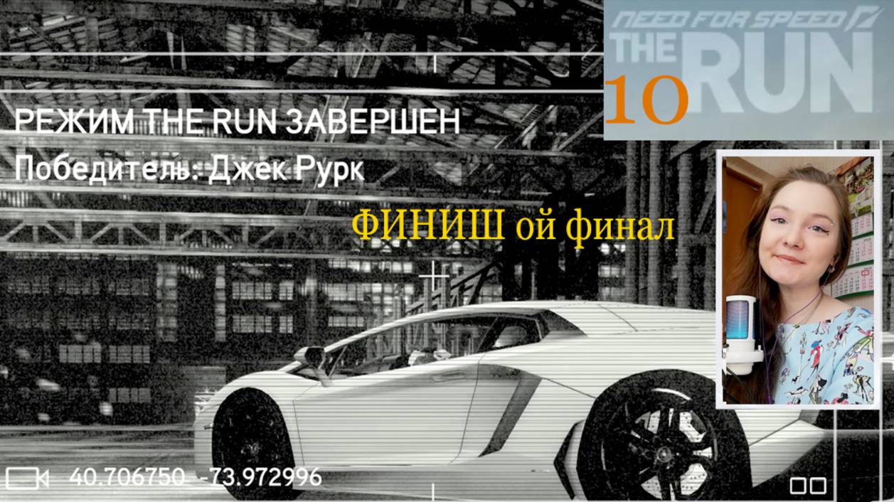 Need for speed. Ther RUN 10. ФИНИШ ой ФИНАЛ