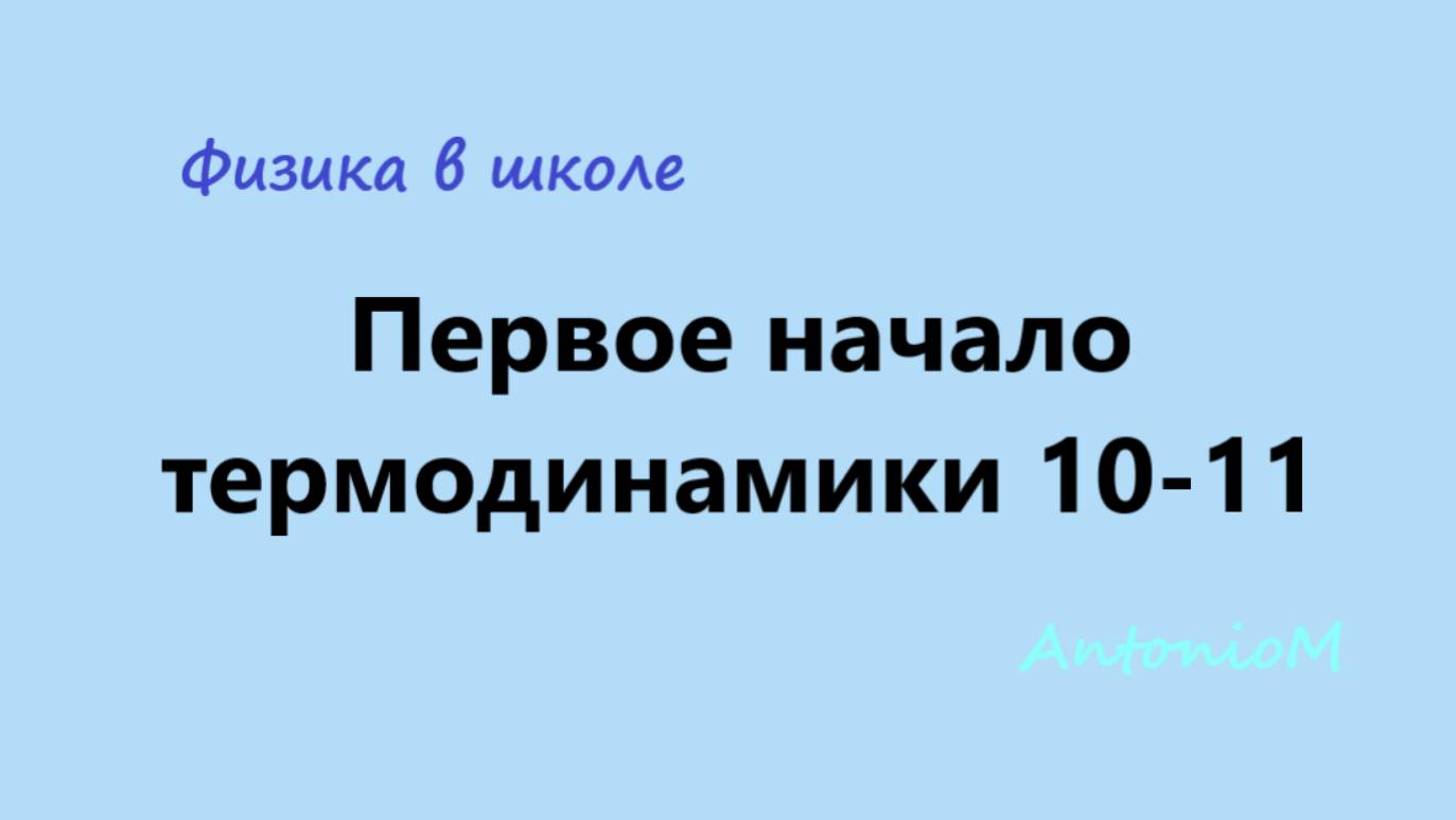 Первое начало термодинамики 10-11 Физика в школе