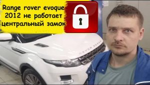 Range rover evoque 2012 не работает центральный замок