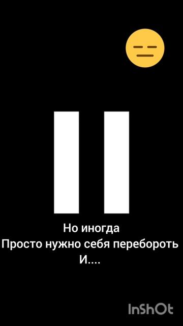 верь в себя!