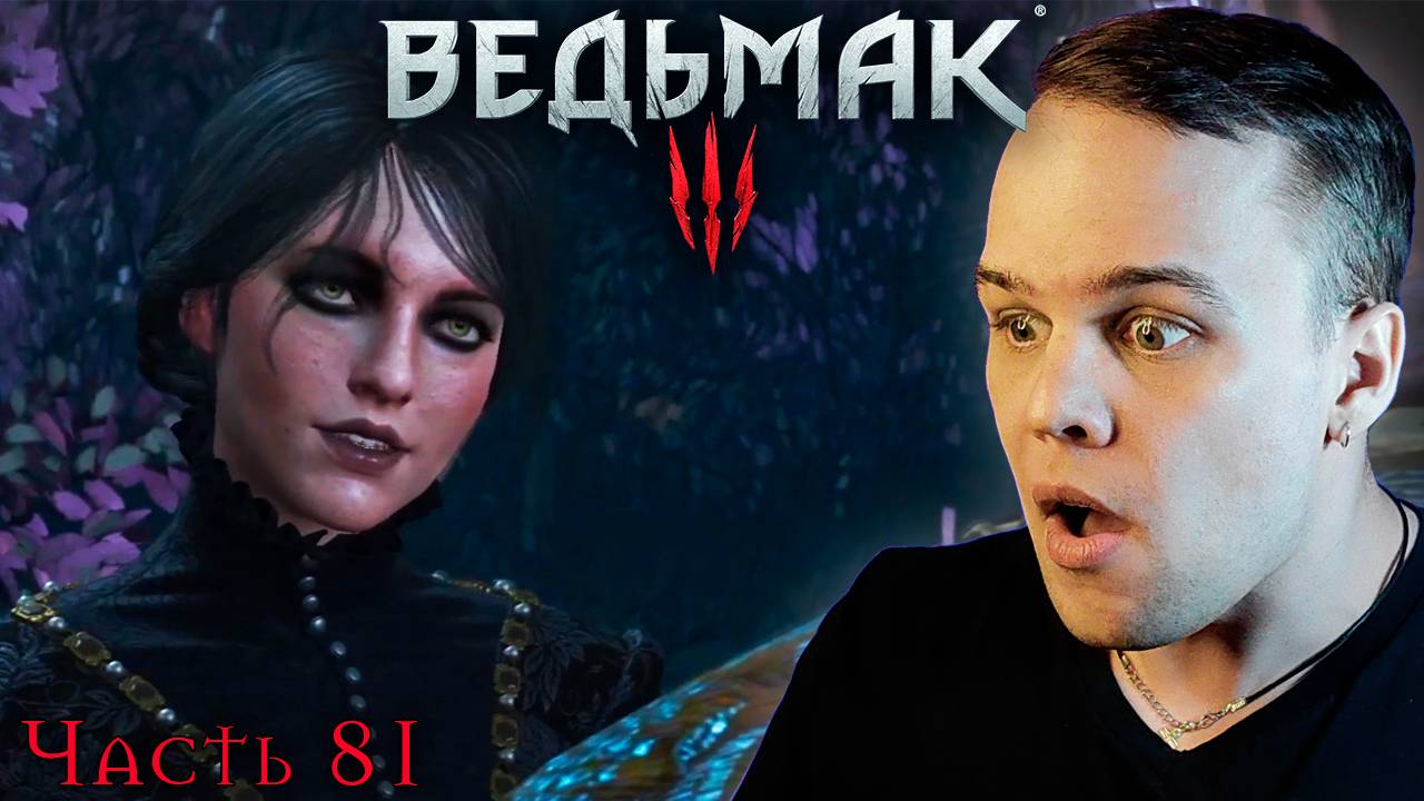 Ведьмак 3: Дикая Охота - Прохождение. И жили долго и счастливо #81
