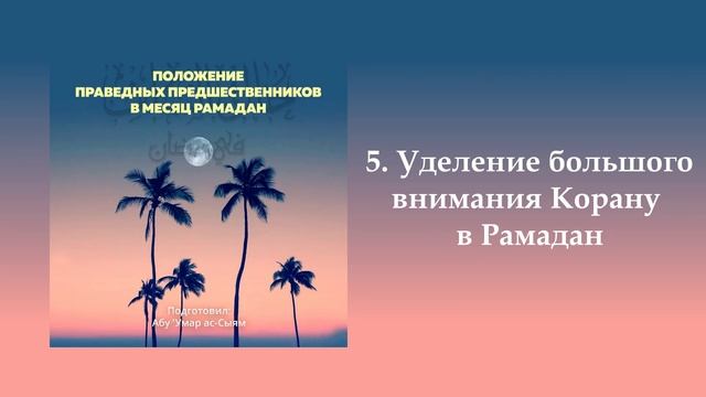 5. Уделение большого внимания Корану в Рамадан | Положение предшественников в месяц Рамадан