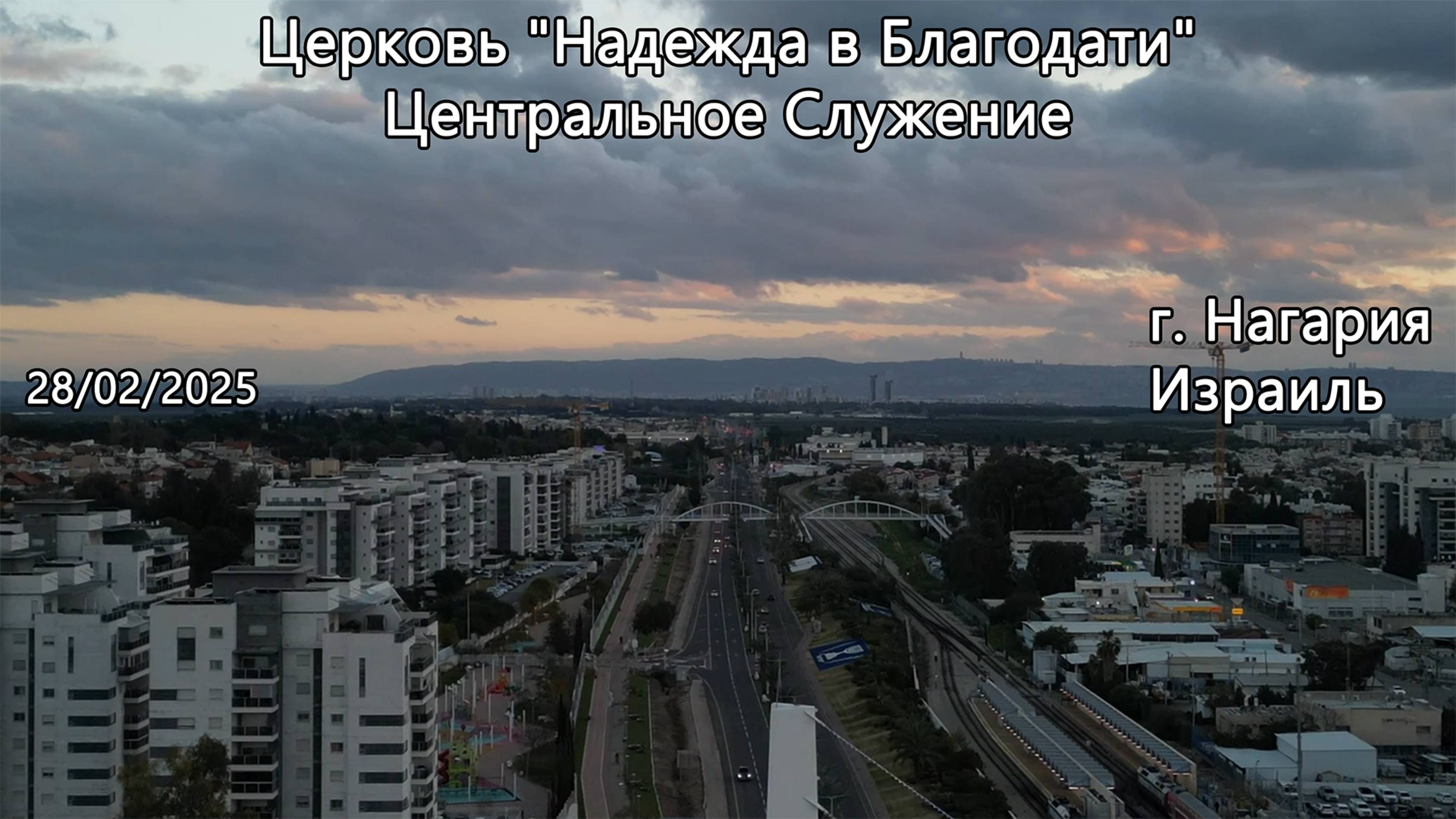 Израиль - Церковь Надежда в Благодати, г.Нагария, - Центральное Служение 28/02/2025