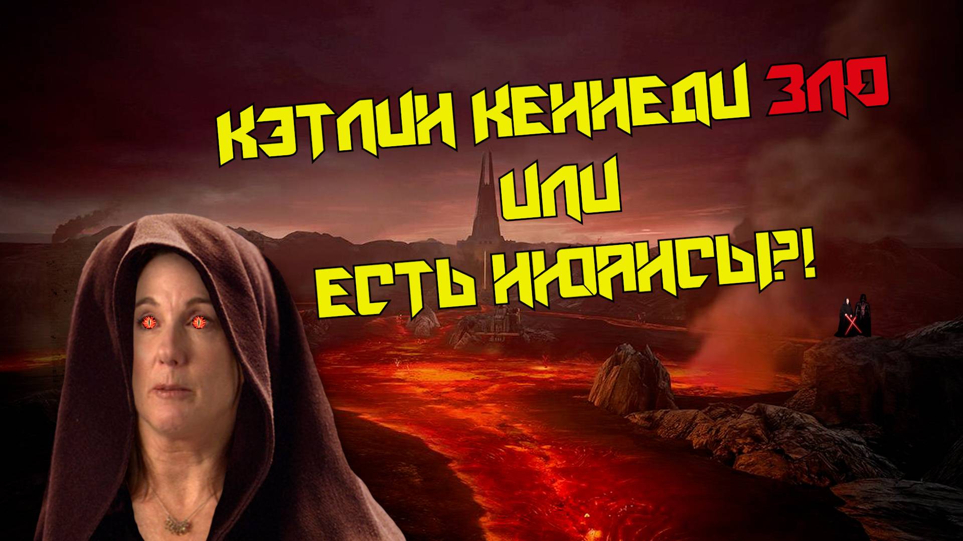 Кэтлин Кеннеди ЗЛО?! ХРЕНОЛОРЦЫ