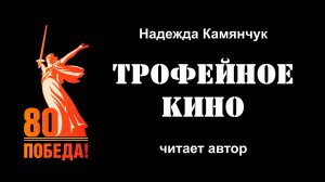 Надежда Камянчук, "Трофейное кино", читает автор