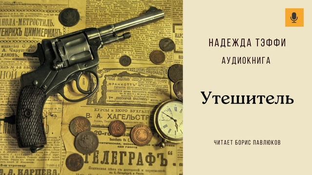 Надежда Тэффи "Утешитель"
