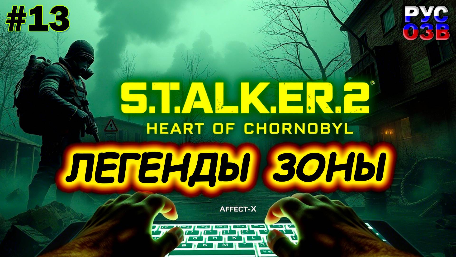 STALKER 2 Heart of Chornobyl НОГАМИ! Разговор с Сидоровичем | Прохождение с Рус Озв | Affect-X | #13