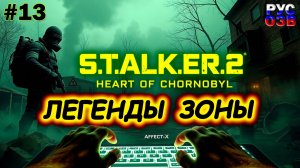 STALKER 2 Heart of Chornobyl НОГАМИ! Разговор с Сидоровичем | Прохождение с Рус Озв | Affect-X | #13
