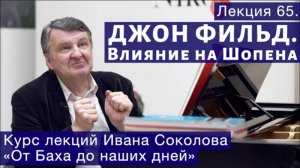 Лекция 65. Ноктюрны Джона Фильда. Влияние на раннего Шопена. | Композитор Иван Соколов о музыке.