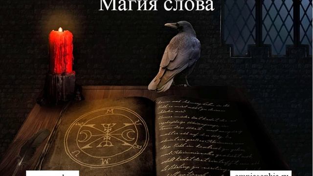 Магия Слова 3. Мантры и слова силы