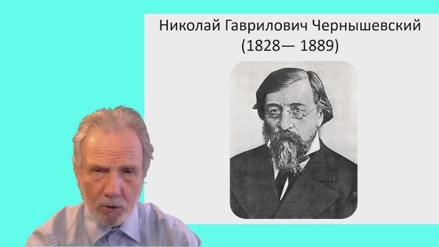 Чернышевский