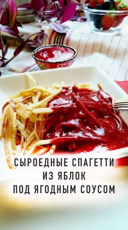 30. Сыроедные спагетти из яблок под ягодным соусом
