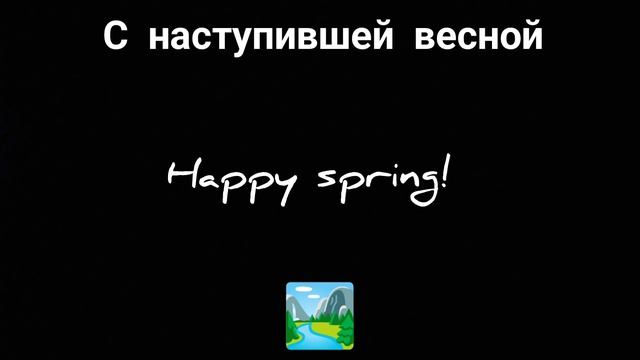 с 1 марта 
первый день весны 2025