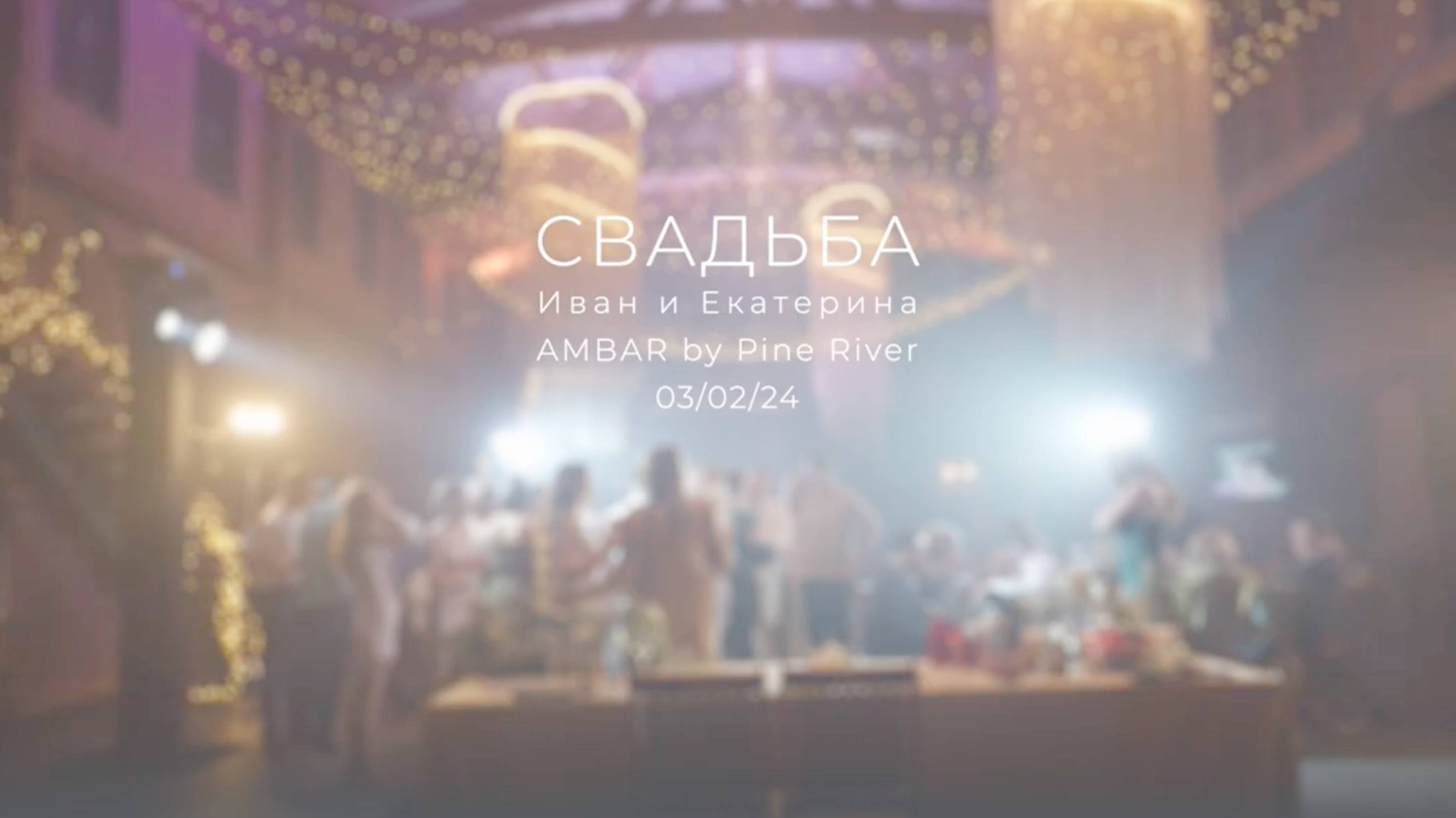 Ведущий на свадьбу Александр Алешин - Свадьба Ивана и Екатерины, Ambar by Pine River