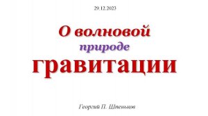 Убедительные доказательства открытия волновой природы гравитации