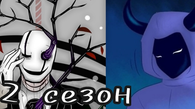 (Undertale) подросток Гриллби и маленький Санс  2 сезон полностью