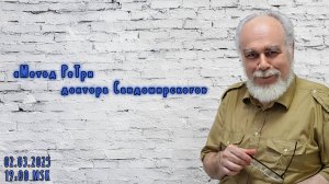 «Метод РеТри доктора Сандомирского» (audio-трансляция clubhouse эфира) 02.03.2025