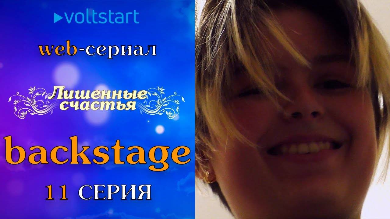 Лишённые счастья. Backstage - 11 серия (Отрывки со съёмок web-сериала)