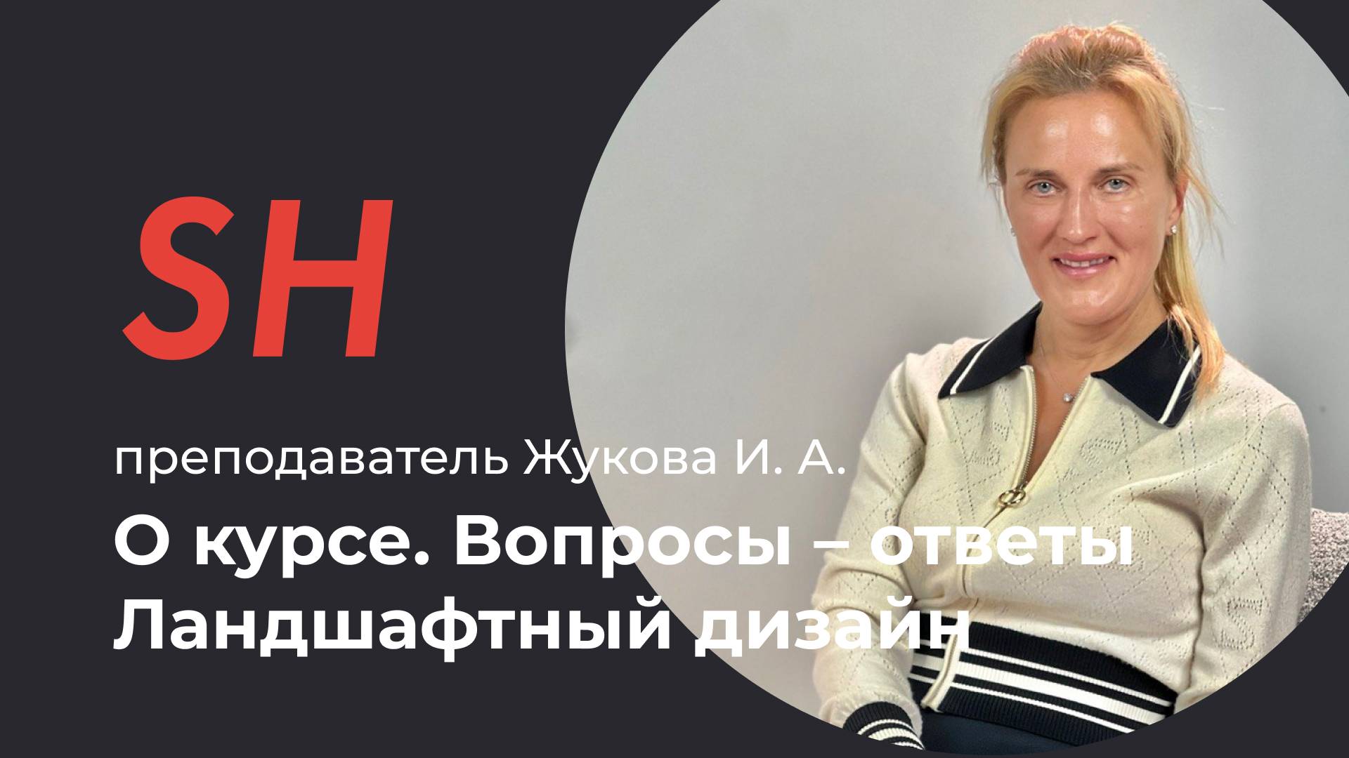 Курс «Ландшафтный дизайн» · Вопросы – ответы · Преподаватель Жукова И. А. · Школа SHADdesign | 16+
