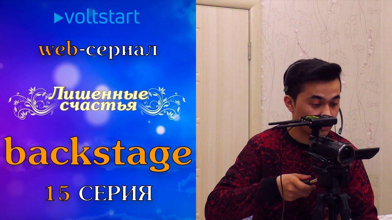 Лишённые счастья. Backstage - 15 серия (Отрывки со съёмок web-сериала)
