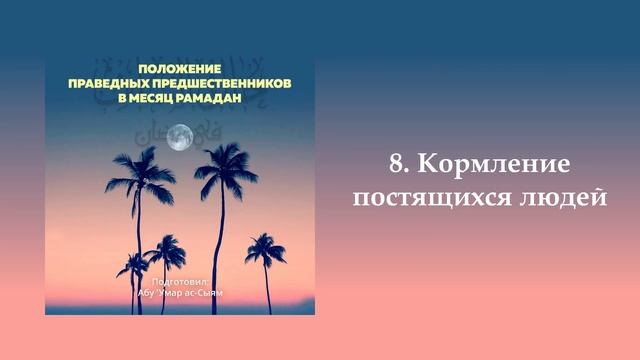 8. Кормление постящихся людей | Положение праведных предшественников в месяц Рамадан