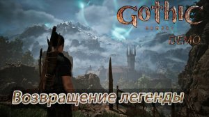 💚Gothic 1 Remake Demo💚 Демо ремейка легендарной игры.
