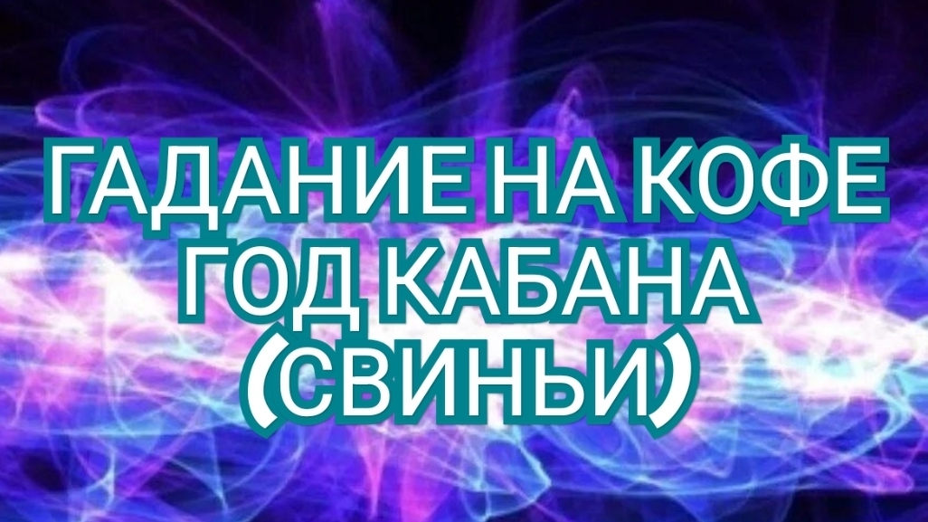 💥💥💥ГАДАНИЕ НА КОФЕЙНОЙ ГУЩЕ💥💥💥🟢СТРЕЛЕЦ🟢 В ГОД КАБАНА(СВИНЬИ)🟣🔵🟣СМОТРИМ НА КОФЕ🟣🔵🟣
