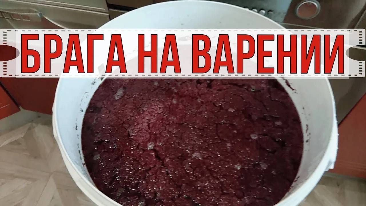 БРАГА НА ВАРЕНИИ