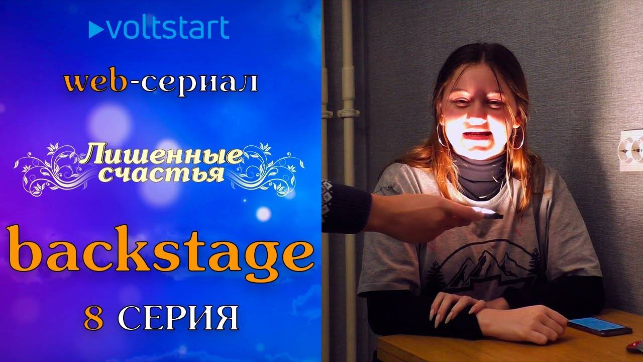 Лишённые счастья. Backstage - 8 серия (Отрывки со съёмок web-сериала)