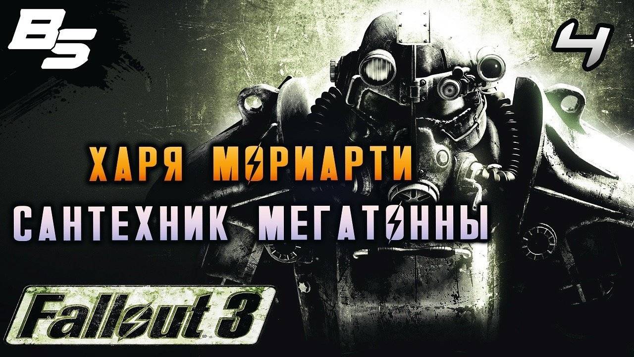 ХАРЯ МОРИАРТИ и САНТЕХНИК МЕГАТОННЫ ✦ Fallout 3 ✦ Прохождение 4