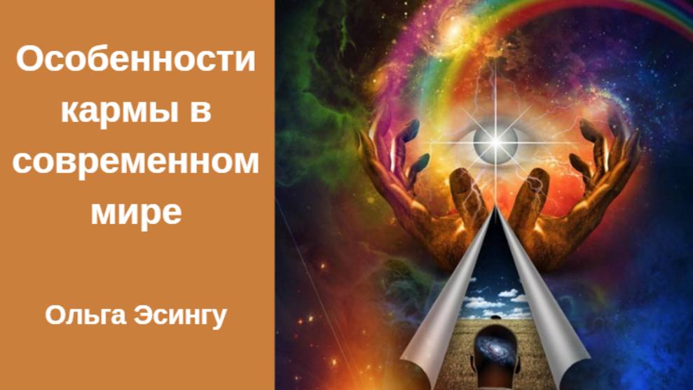 Карма и эмоциональный интеллект. Ольга Эсингу.