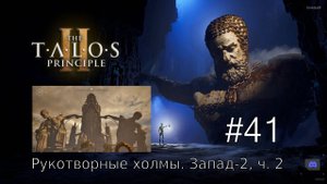 The Talos Principle II - #41 Рукотворные холмы. Запад-2, часть 2