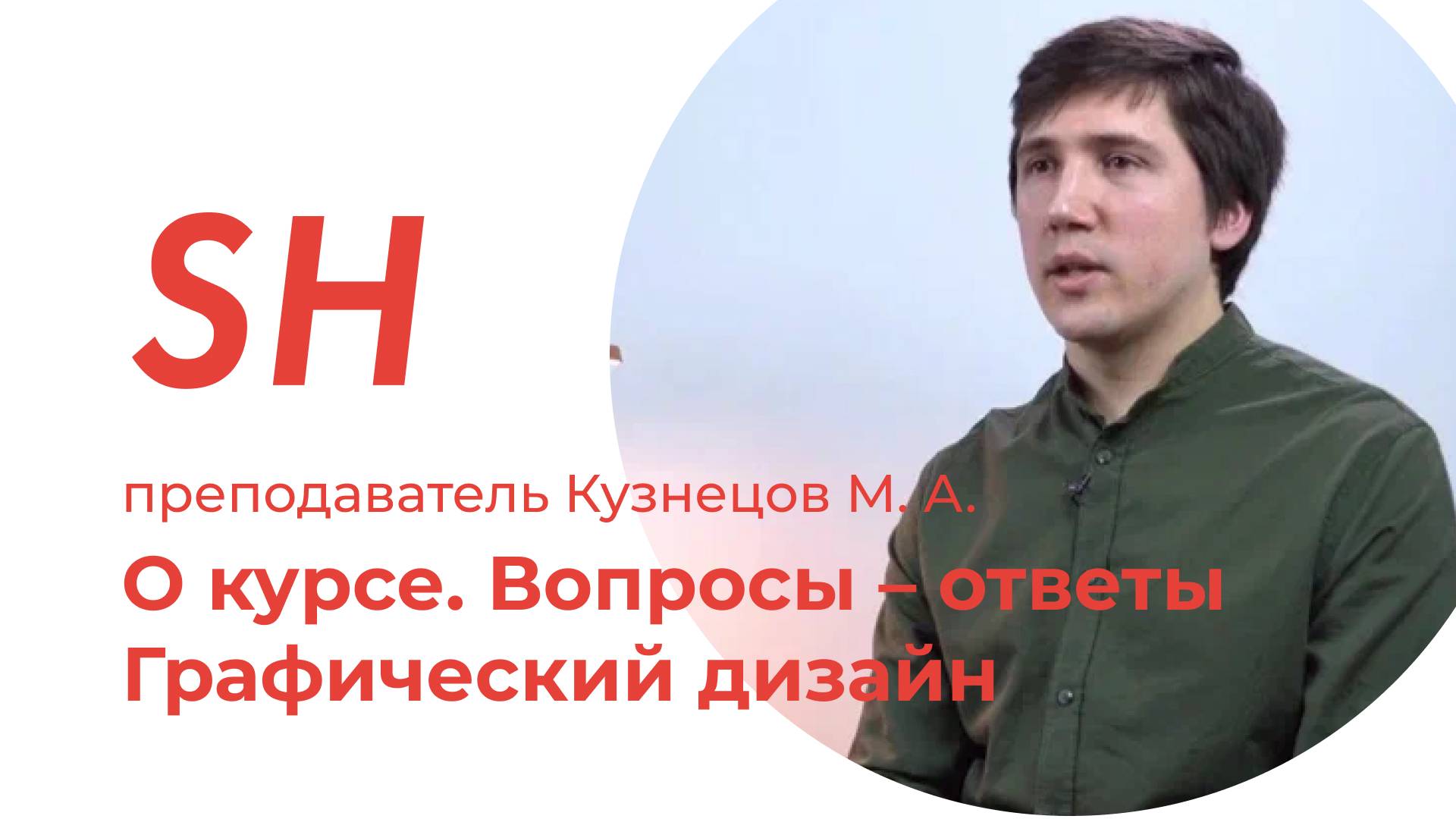 Курс «Графический дизайн» · Вопросы и ответы · Часть 1 ·  Преподаватель Кузнецов М. А. · SHADdesign