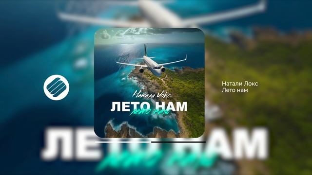 Натали Локс - Лето нам