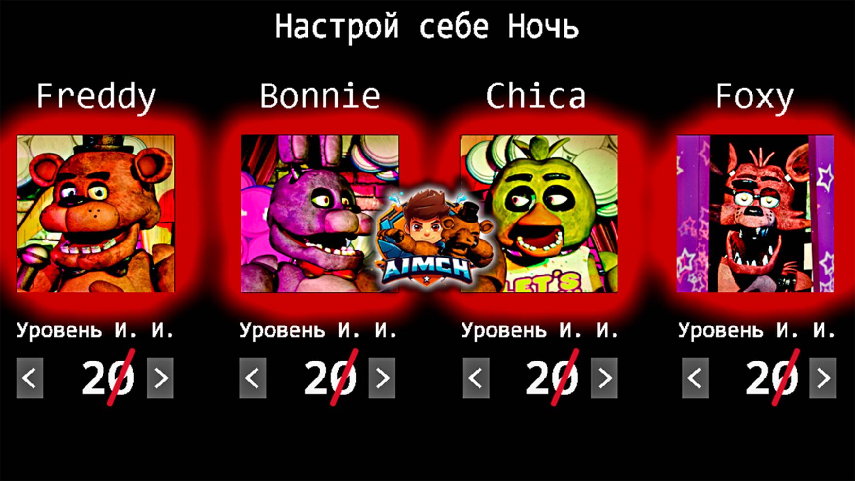 САМАЯ СЛОЖНАЯ НОЧЬ FNAF 1💥Five Nights at Freddy’s #6