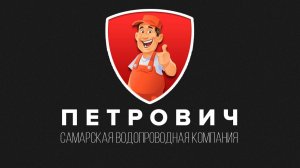 Замена труб водопровода. СВК ПЕТРОВИЧ.