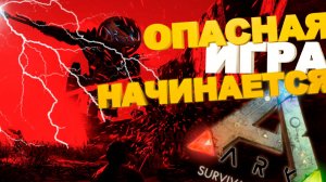 Опасная Игра Начинается! 9-ый день (Ark Survival Evolved)