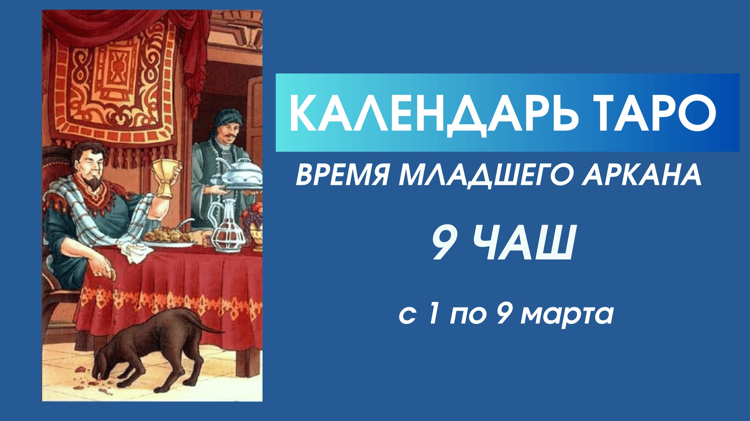 ✨КАЛЕНДАРЬ ТАРО✨с 01.03 по 09(10).03✨ВРЕМЯ младшего аркана 9 ЧАШ✨Радость