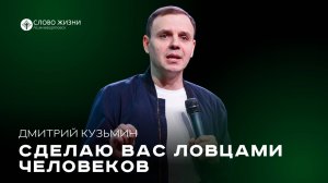 Сделаю вас ловцами человеков  / Дмитрий Кузьмин  / 02.03.25