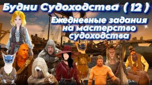 Black Desert. Будни Судоходства (12). Квесты. Подводный сбор. Автопуть.