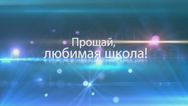 .Выпускной в школе. Заставки, перебивки. Футажи. Скачать .
