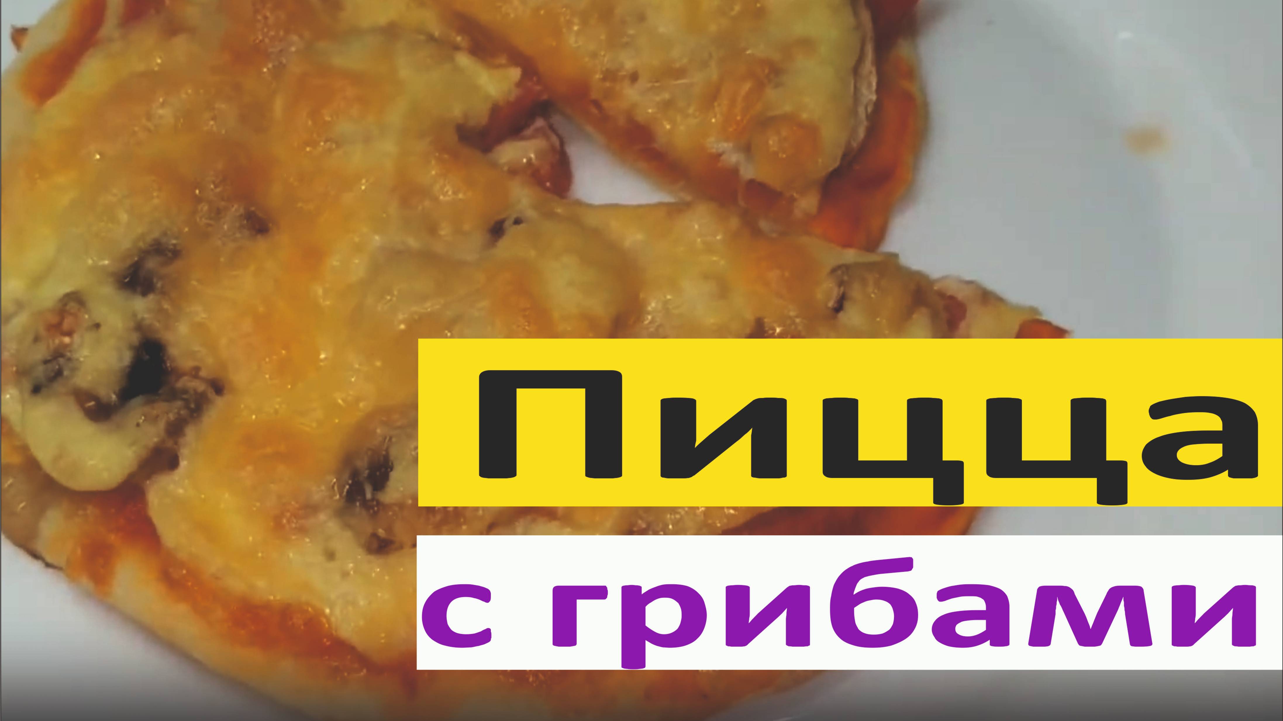 Пицца с грибами