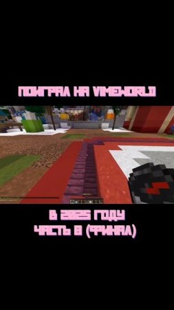 [8] Поиграл на VimeWorld в 2025 году