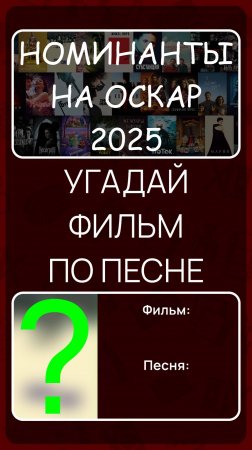 Угадай фильм по песне - Выпуск 5 (OSCARS-2025 Special)
