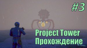 Project Tower - #3 Бег по стенам