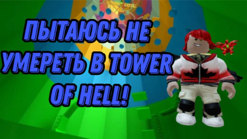 ПЫТАЮСЬ НЕ УМЕРЕТЬ В TOWER OF HELL ROBLOX!