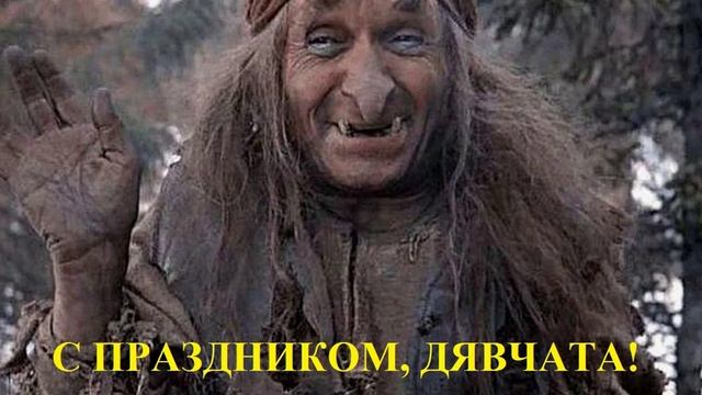 С НАСТУПАЮЩИМ 8 МАРТА песенка Бабы Яги