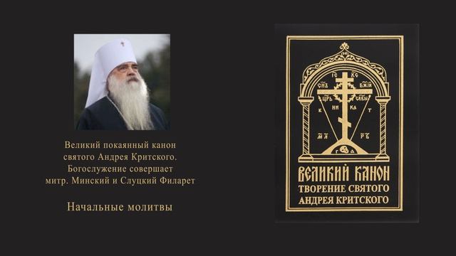 Начальные молитвы.