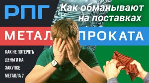 Как мошенничают при поставках металлопроката и как избежать обмана. Советы строительной компании